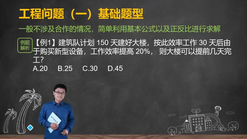 建筑队计划150天建好大楼,按此效率工作30天后由于购买新型设备