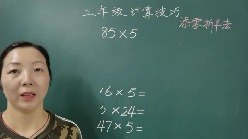 三年级计算技巧1—添零折半法,孩子们计算正确率大大提高了