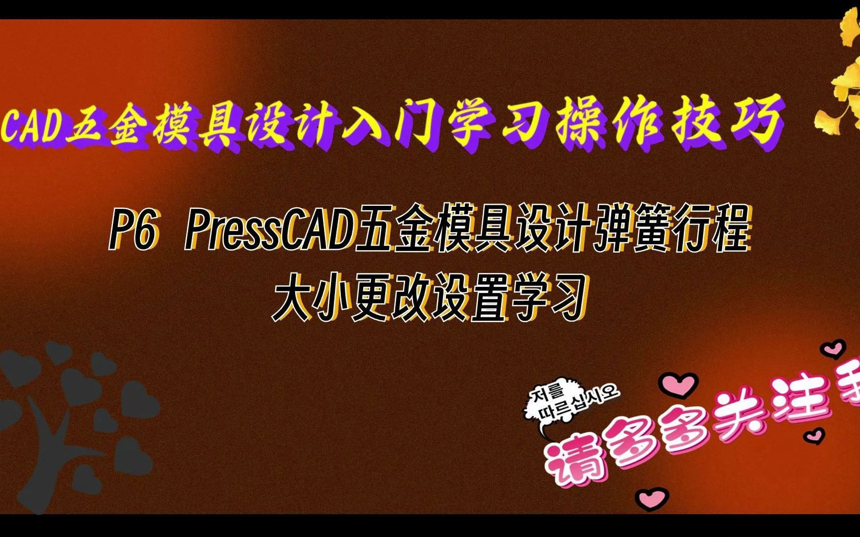 P6 PressCAD五金模具设计弹簧行程大小更改设置