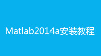 【超详细】MATLAB安装教程之:matlab2014a安装视频方法步骤教程