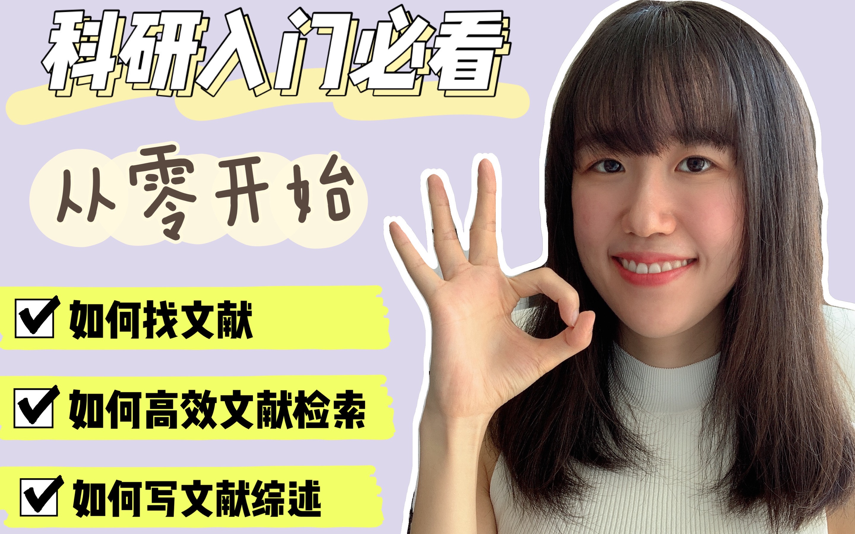 如何从零开始做科研?博士学姐手把手教你写论文!