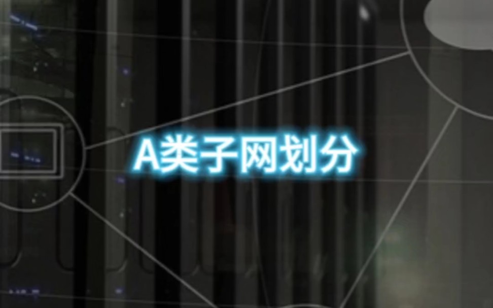 A类子网划分