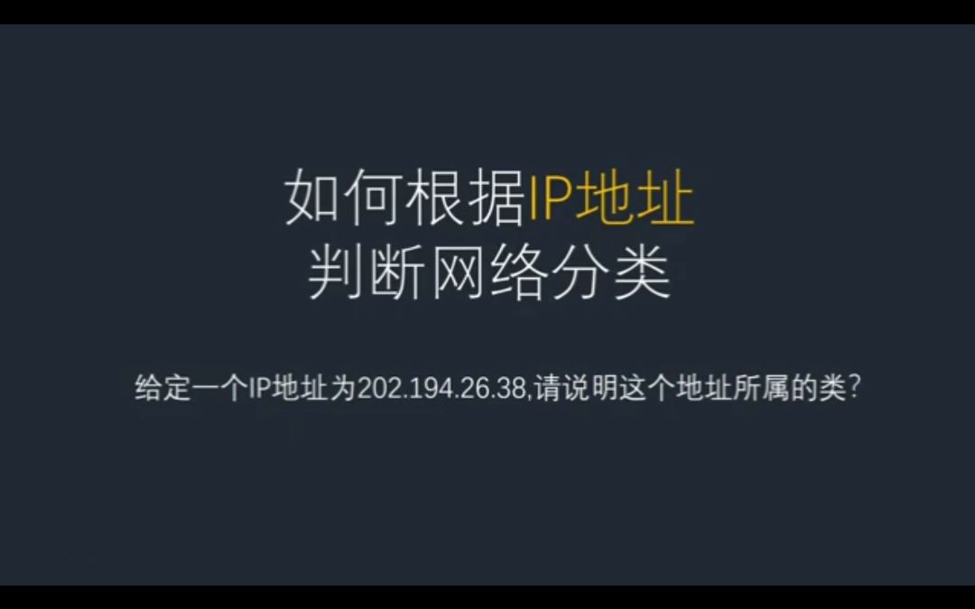 根据IP地址判断网络分类