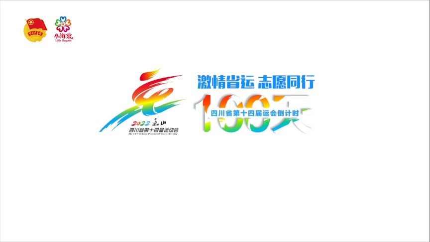 激情省运,志愿同行。 #省运会 倒计时100天