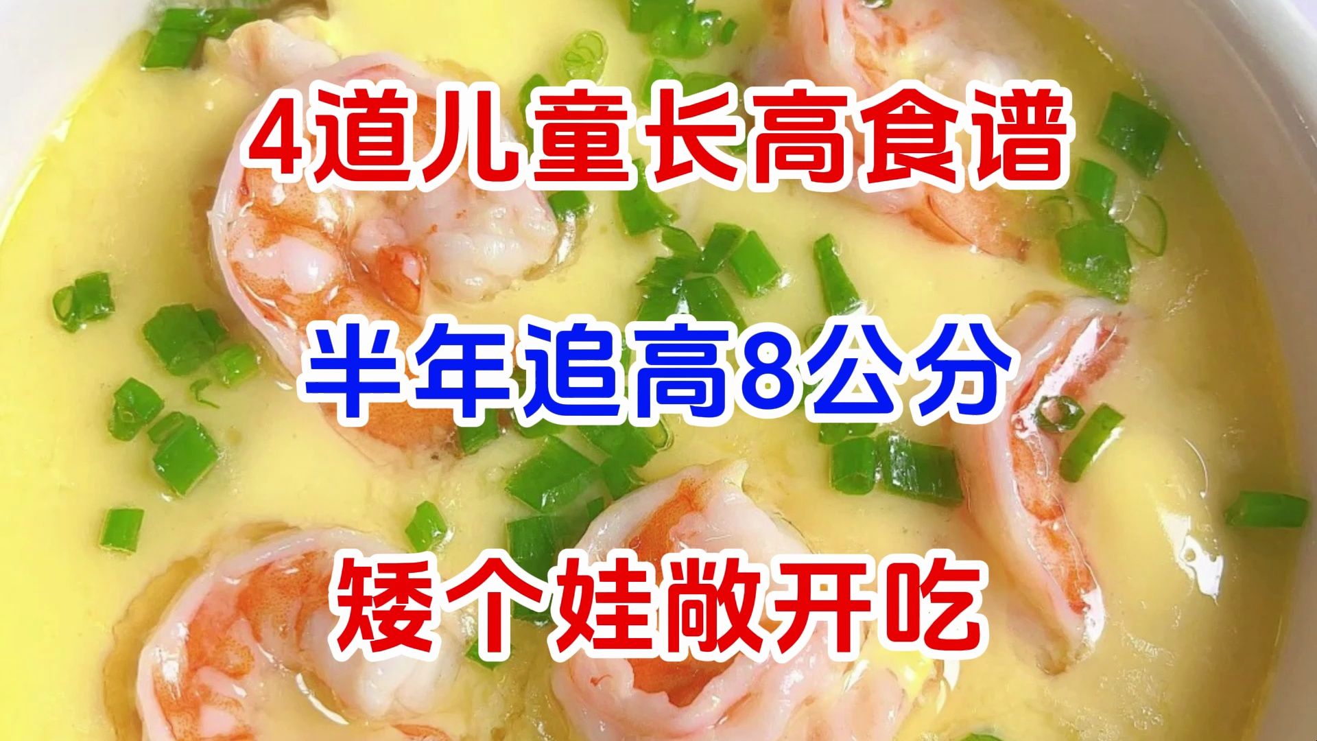 4道儿童长高食谱,半年追高8公分,矮个娃敞开吃