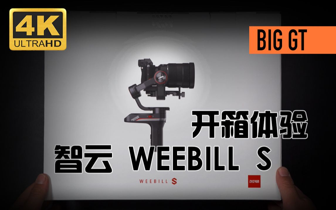 【稳定器开箱】智云 WEEBILL S 看看再剁手-性价比-承重-调平-索尼...