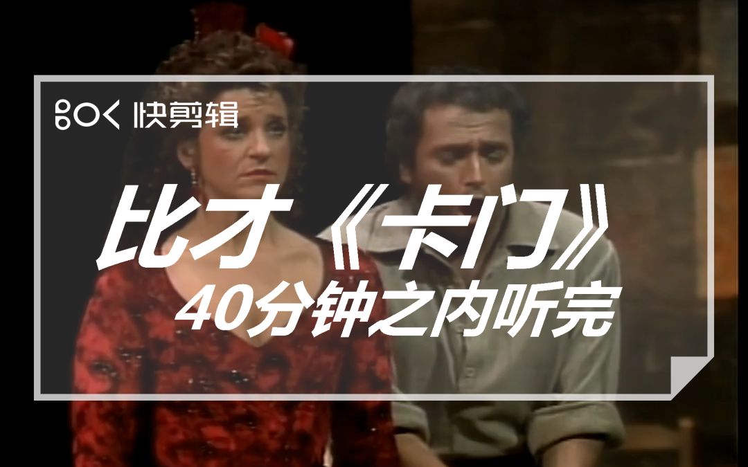 歌剧入门:40分钟听完全世界上演率最高的歌剧,比才《卡门》曲目精选(...