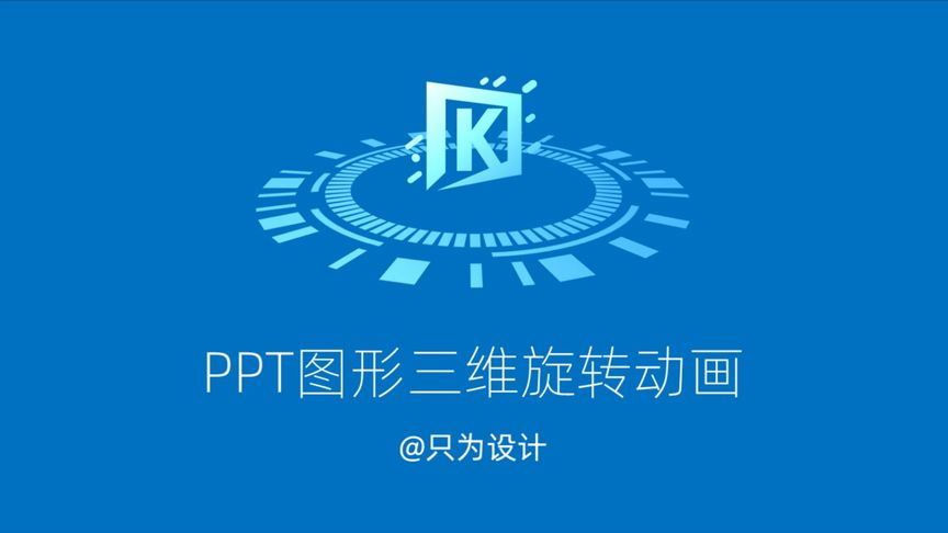 PPT环形三维旋转动画
