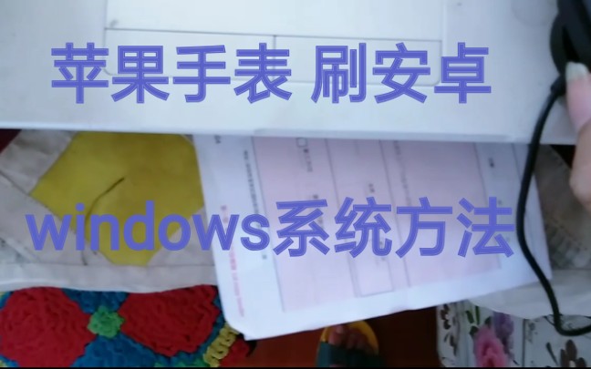 苹果手表刷安卓双系统方法