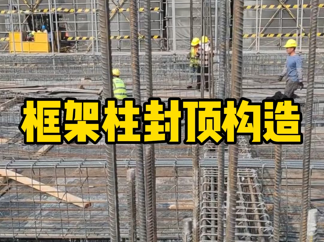 框架柱封顶构造