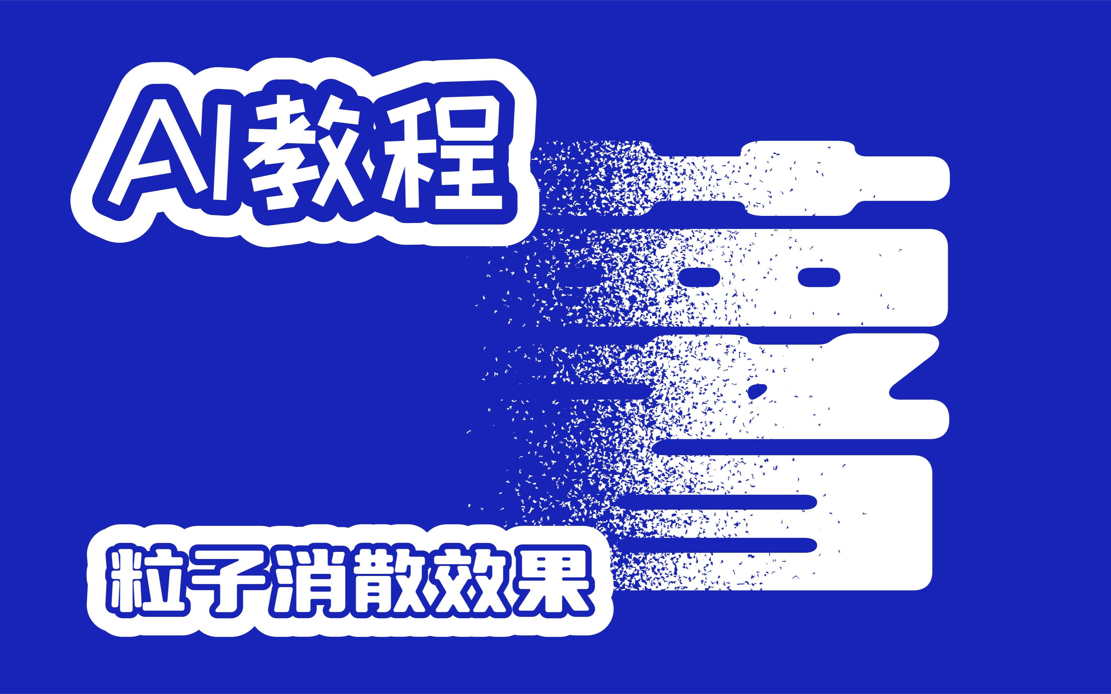 【大薯】AI字体教程,粒子消散效果