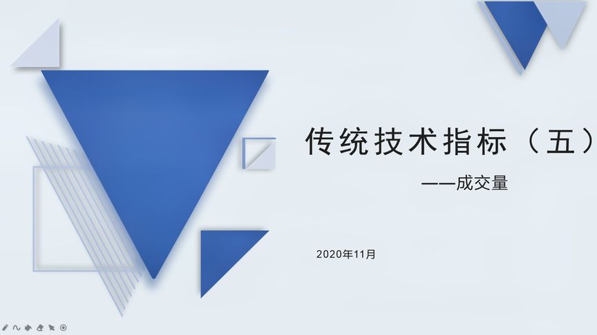 股市投资基础课程系列——传统技术指标 成交量
