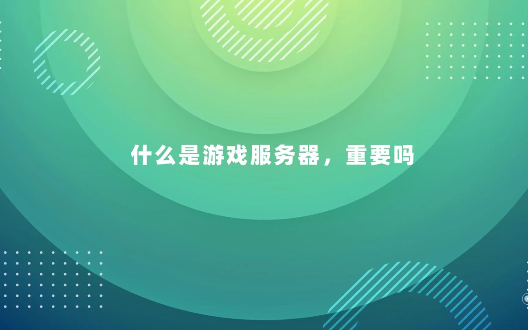 什么是游戏服务器