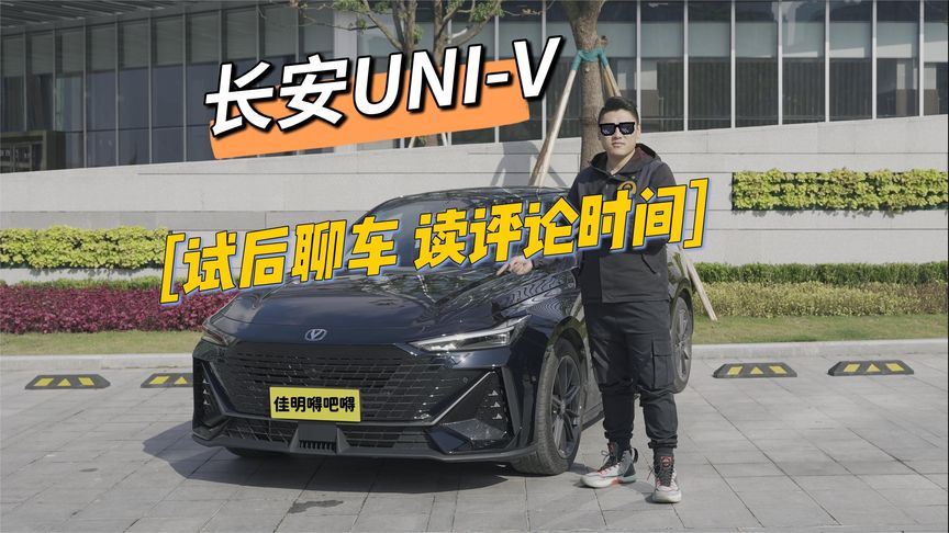 【试后聊车】翻评论时间 长安UNI-V动力怎样?车内空间表现如何?