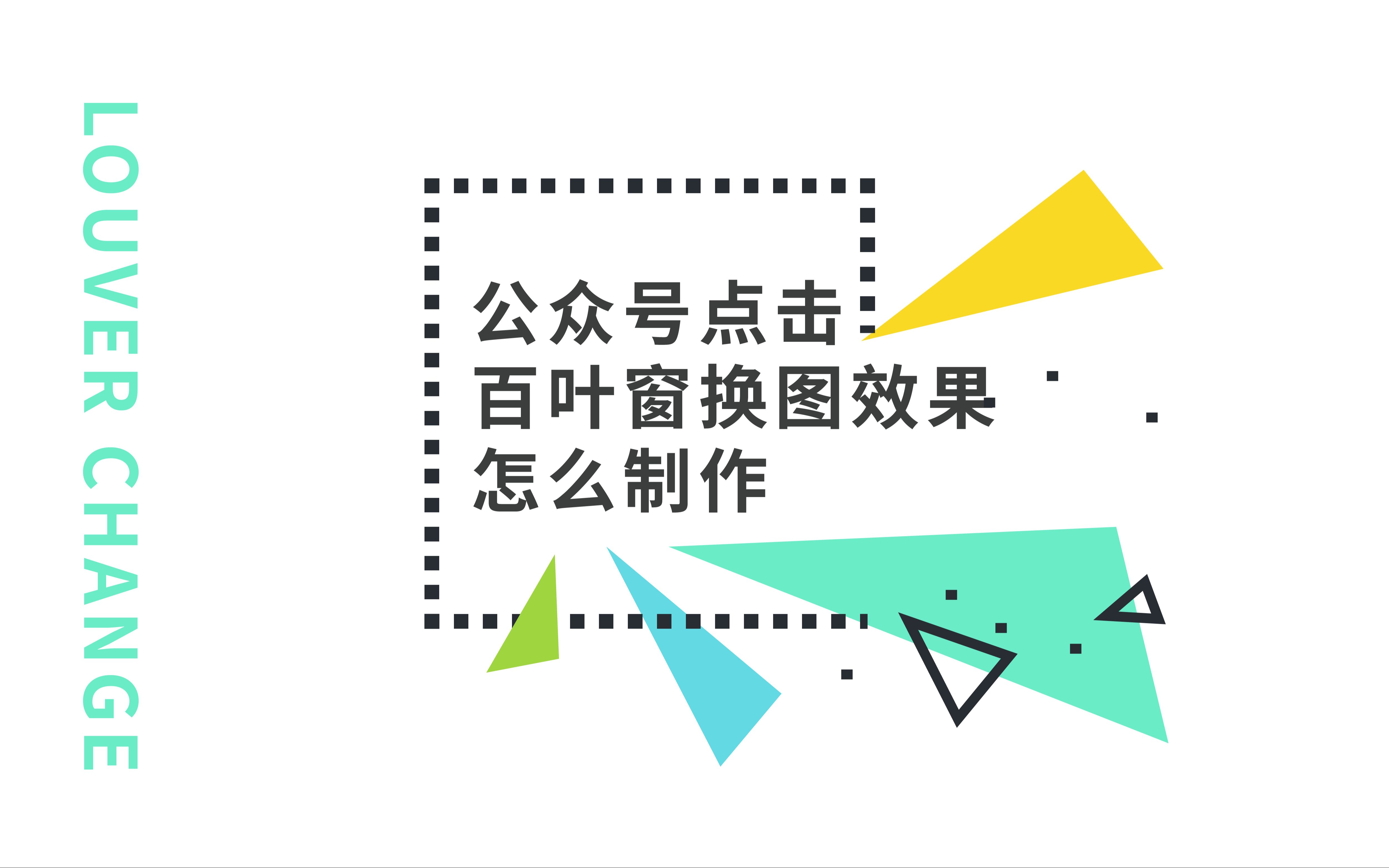 公众号点击百叶窗换图效果怎么制作