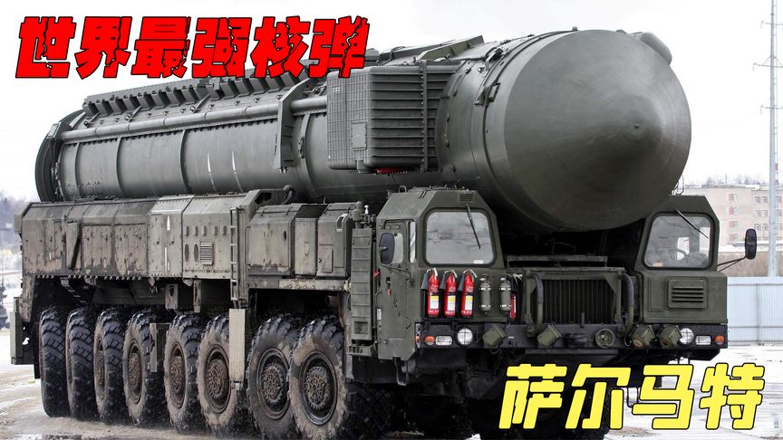 俄罗斯萨尔马特：世界最强核弹，五枚足以将美国从地球上抹掉