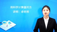 北京版初中数学8年级上册 第12集 用科学计算器开方