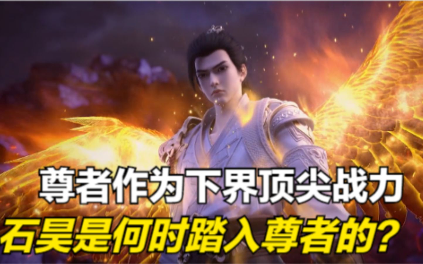 完美世界:尊者境作为下界战力的分水岭,石昊是何时晋升尊者的?