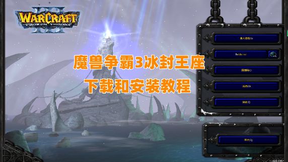 魔兽争霸3冰封王座下载和安装教程分享#魔兽争霸3冰封王座