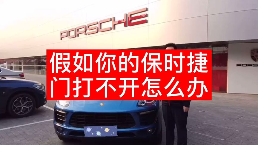 保时捷小知识 教你如何在紧急情况下打开车门