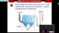 应急管理部粉尘涉爆视频培训会.mp4
