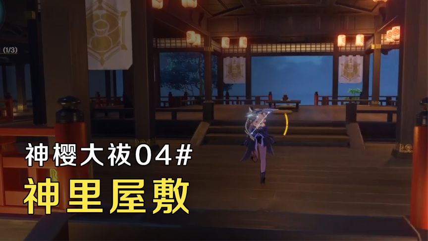 【原神】稻妻任务,神樱大祓04#-神里屋敷