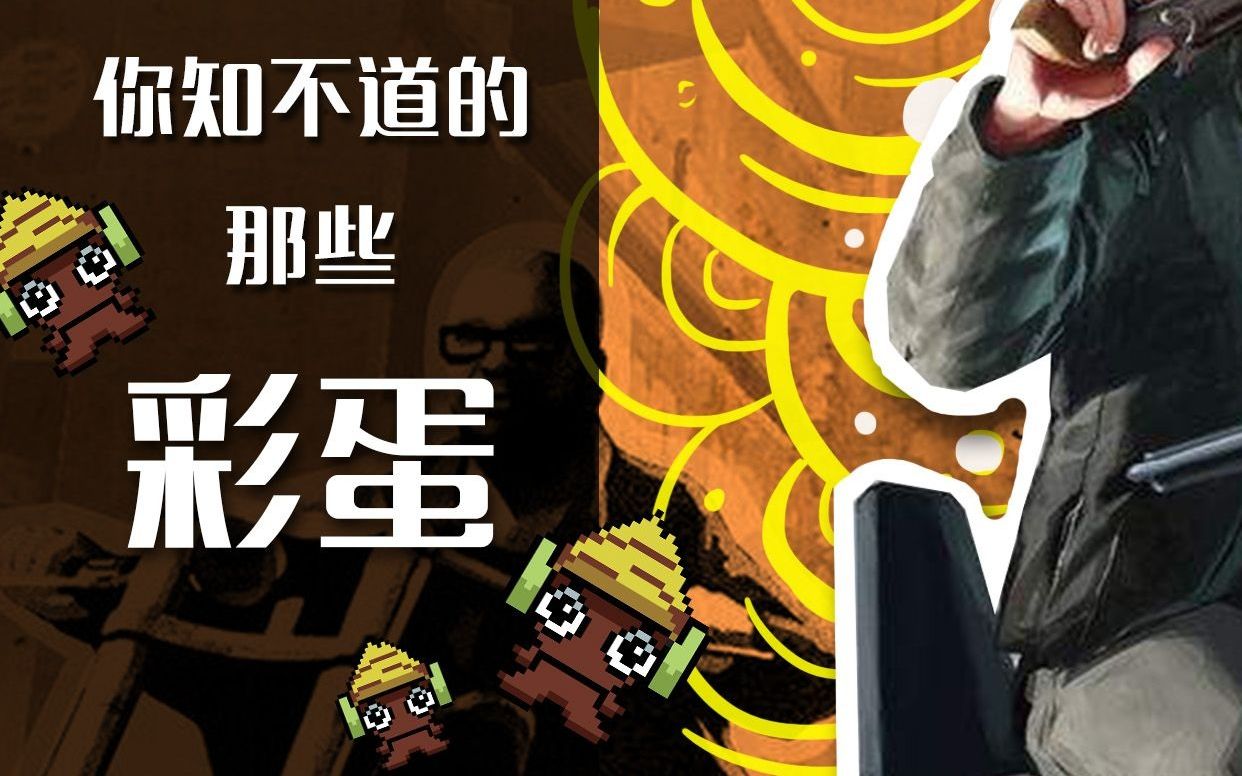 【墨鱼】那个游戏4里你知不道的那些彩蛋