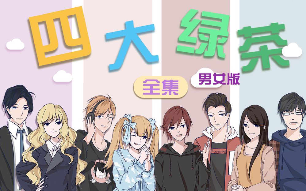 养蛊计划【男版女版合集】四大绿茶室友争奇斗艳嘤我好怕噢良心制作...