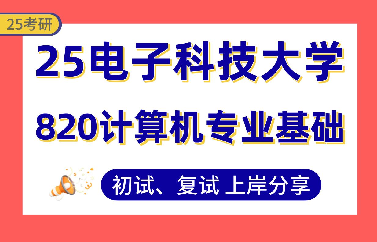 【25电子科大考研】计算机专业课105分上岸学姐初复试经验分享-专业...