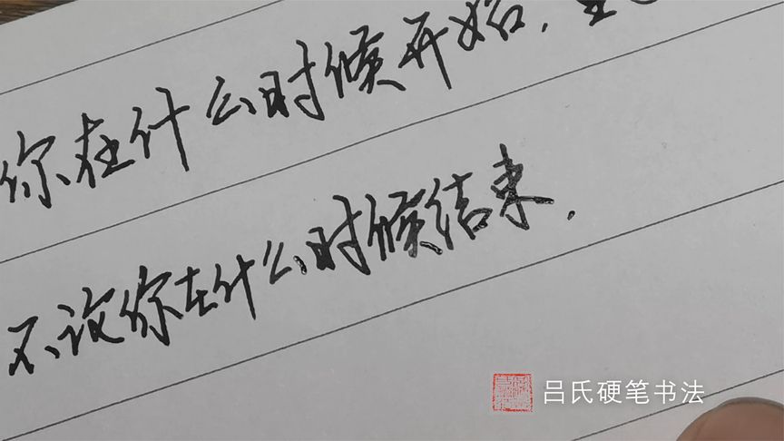 硬笔书法,不论你在什么时候开始,重要的是开始之后就不要停止