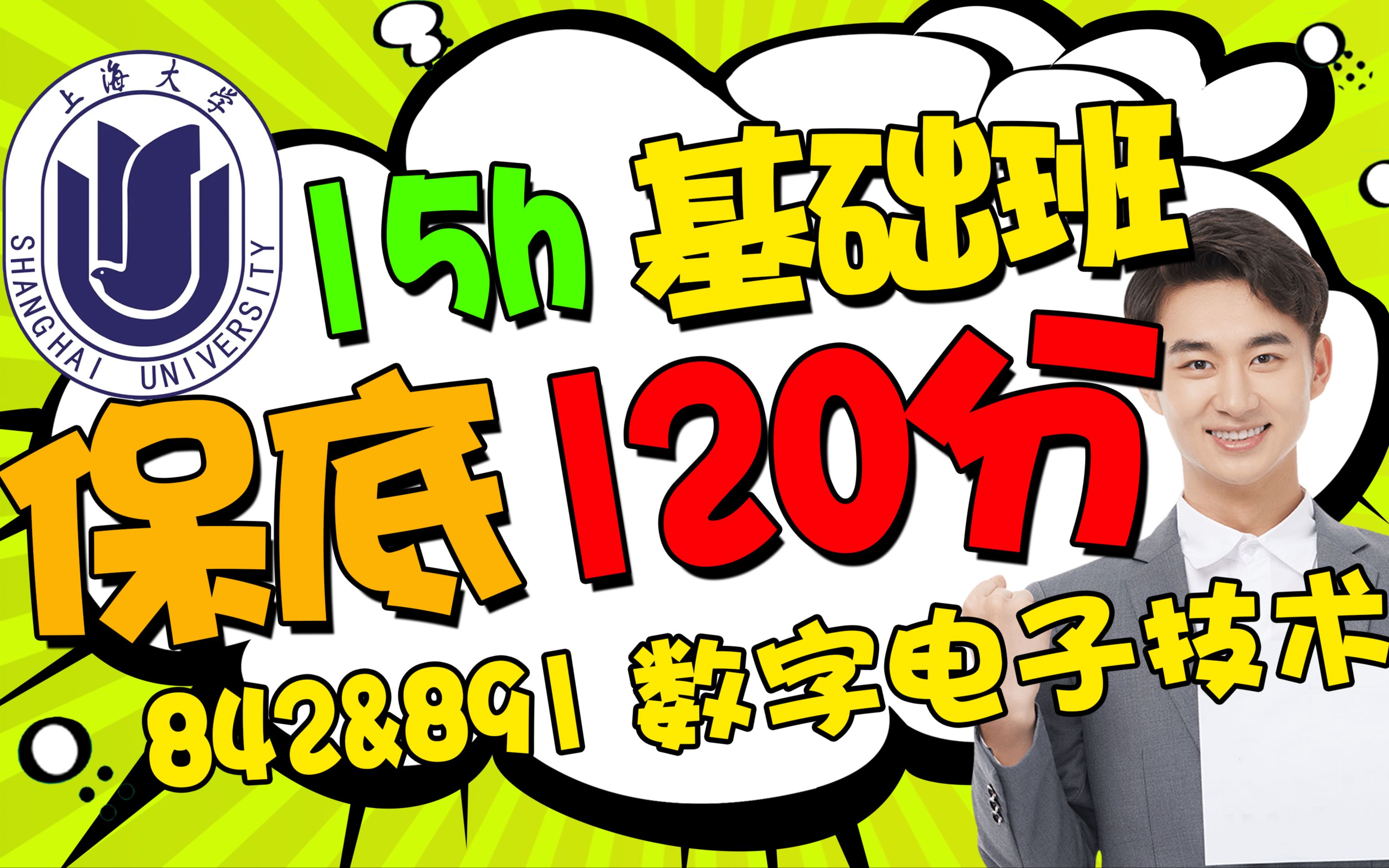 【1v1辅导】上海大学842模拟与数字电路891电子技术基础考研【15h...