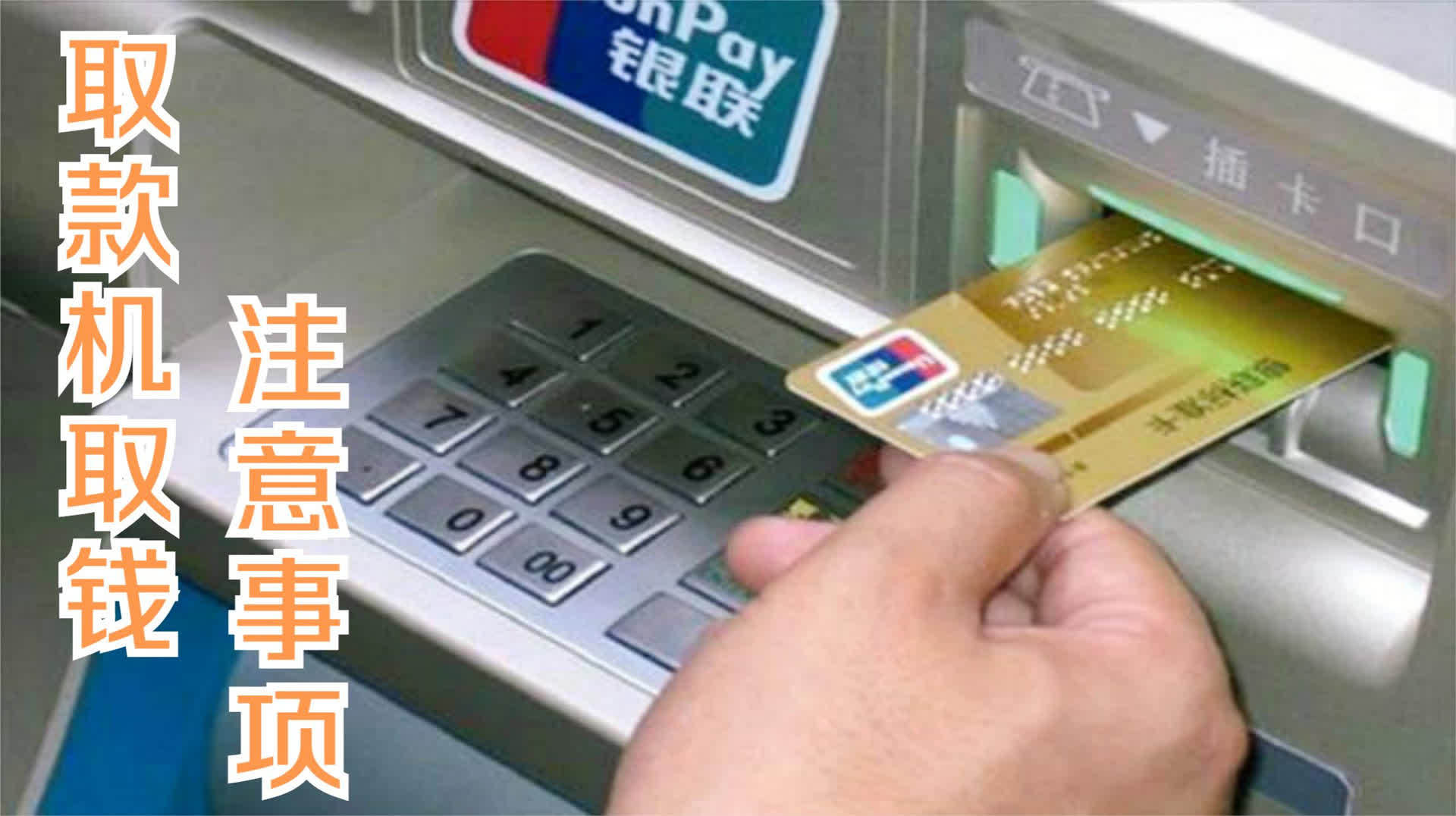 取款机取钱时,好多人都忽略了这一步,现在.