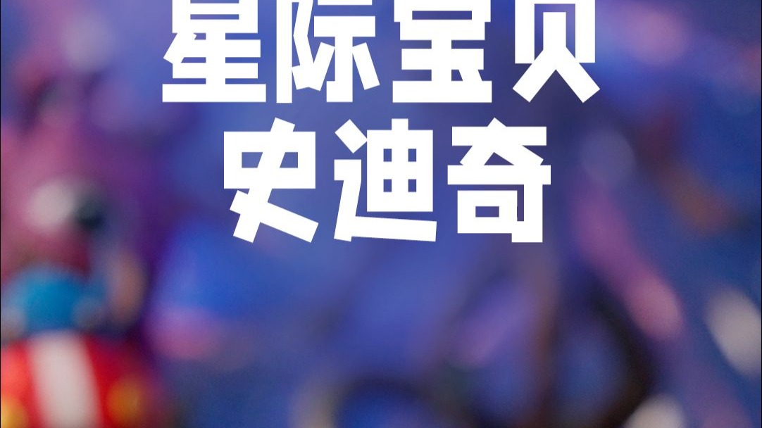 谁懂啊!3D打印把星际宝贝史迪奇“开”到我面前