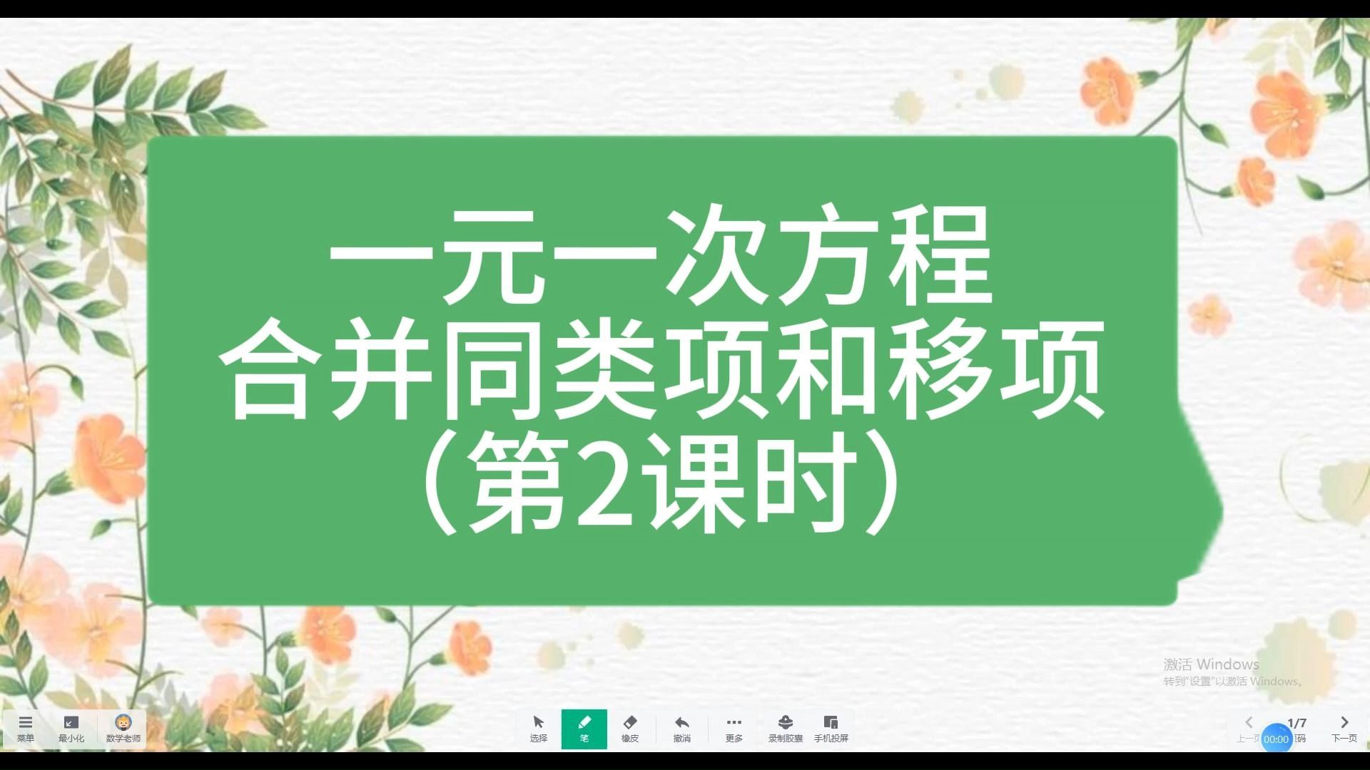 5.2解一元一次方程合并同类项和移项(第2课时)