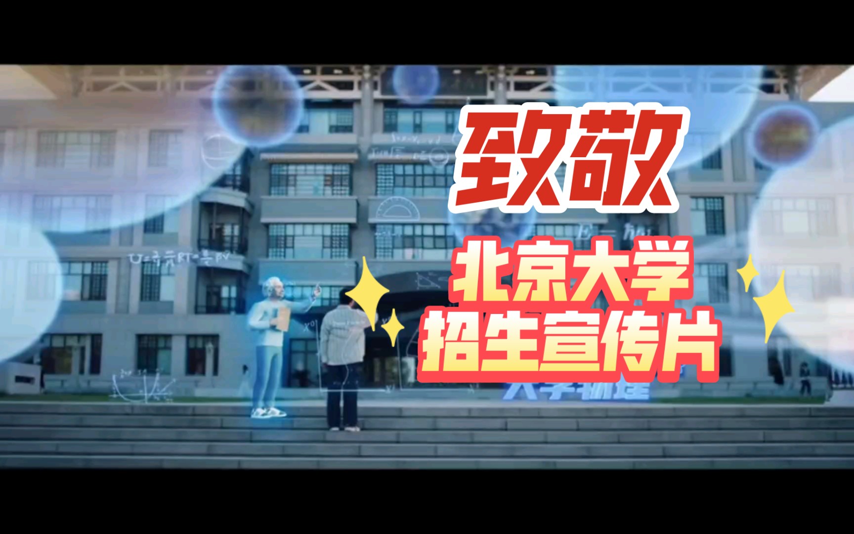 致敬 北京大学 2023年招生宣传片