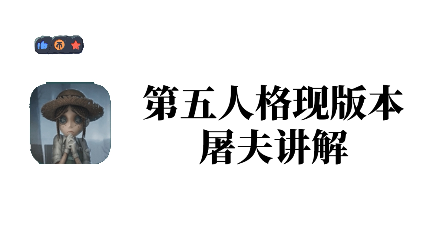 第五人格求生版本,屠夫强度详解(T0—T3)_第五人格