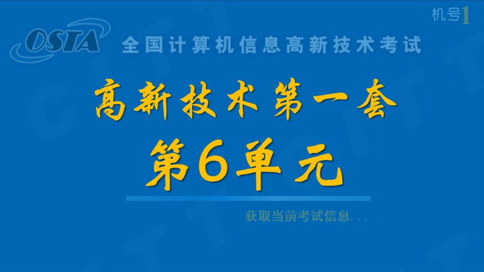 全国计算机信息高新技术考试_第一套_第6单元 高新技术办公软件应用...