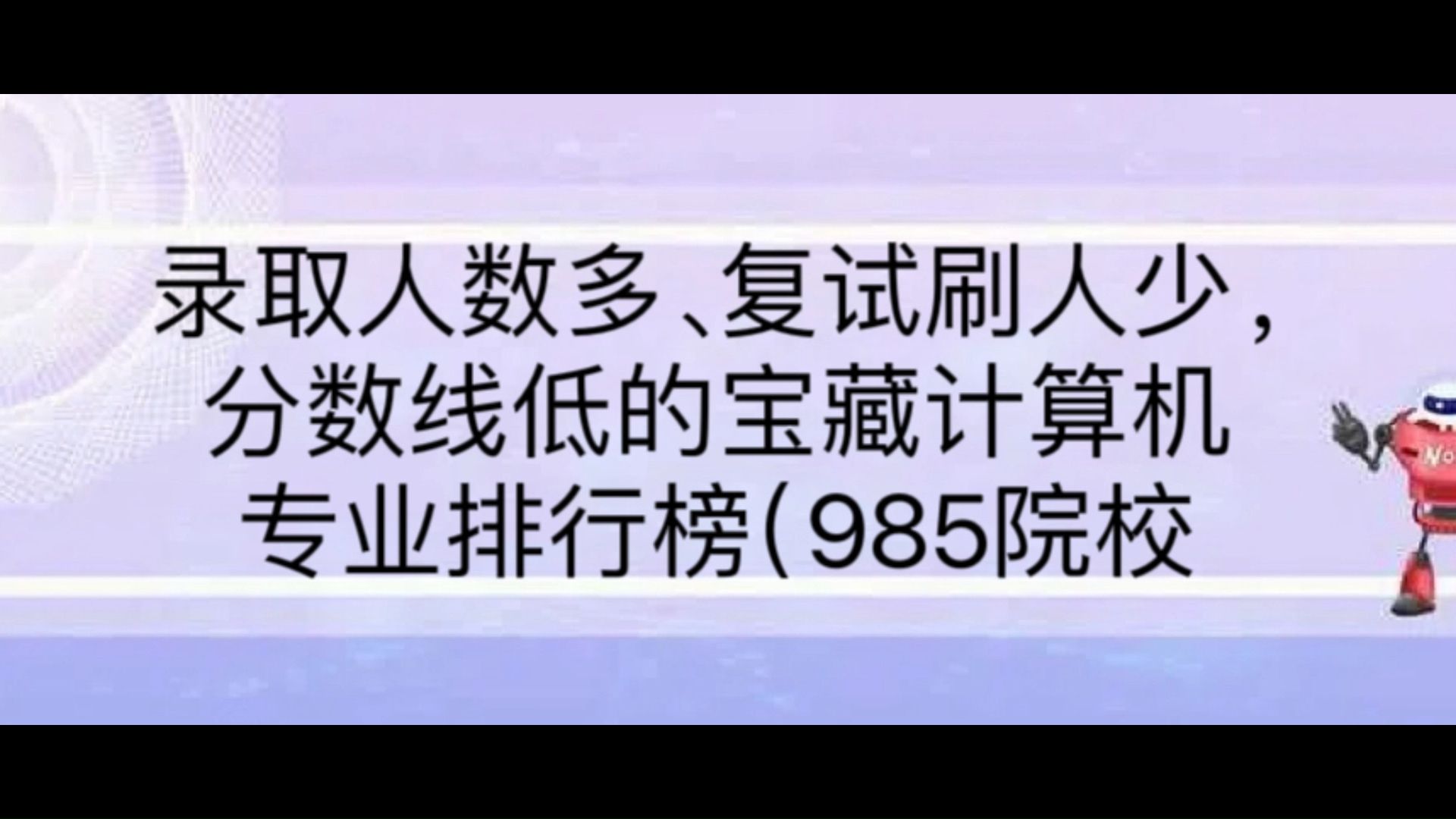 【25计算机考研】录取人数多(大于等于50人)、复试刷人少、分数线低...