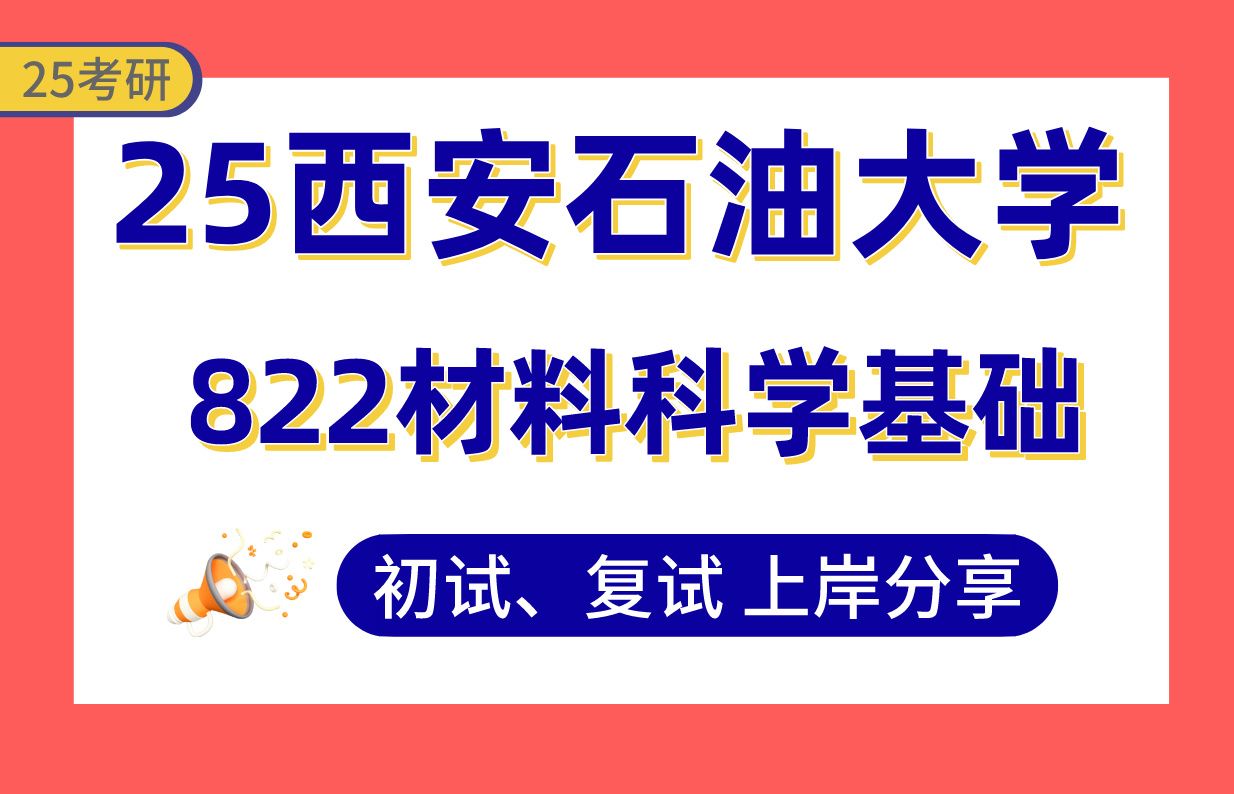 ...材料科学基础真题讲解#西安石油大学材料与化工/材料科学与工程考研