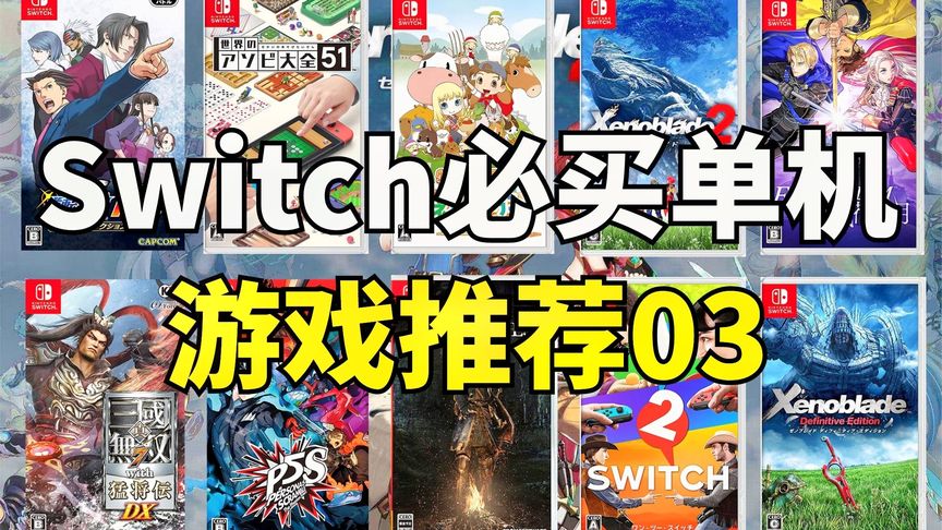 Switch必买的单机游戏推荐03(国行勇士的福音)