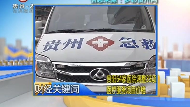 财经关键词:贵阳64家医院 调整33项医疗服务项目价格