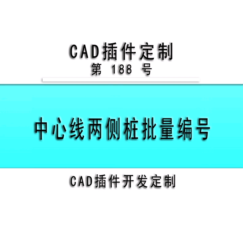 小懒人CAD插件:188-中心线两侧桩批量编号_CASS插件_CAD快捷命令