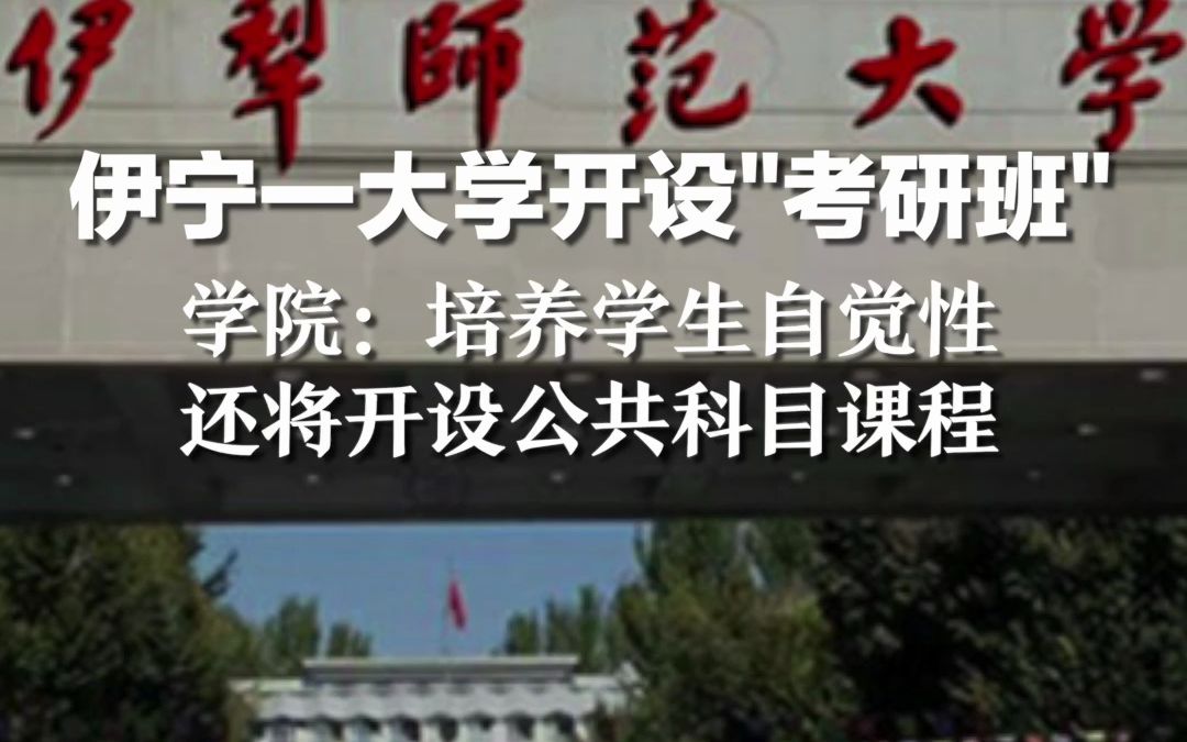 伊宁一大学开设“考研班” 学院:培养学生自觉性,还将开设公共科目课程