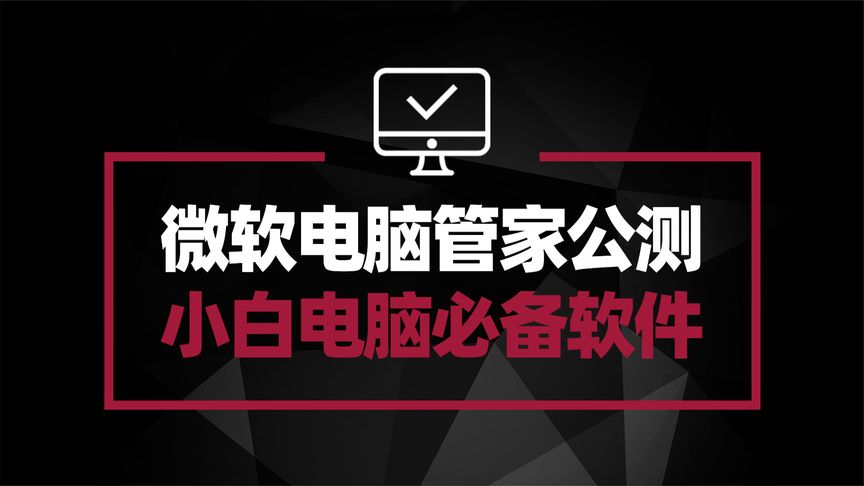 微软电脑管家2.0公测版发布 电脑小白必装电脑安全软件
