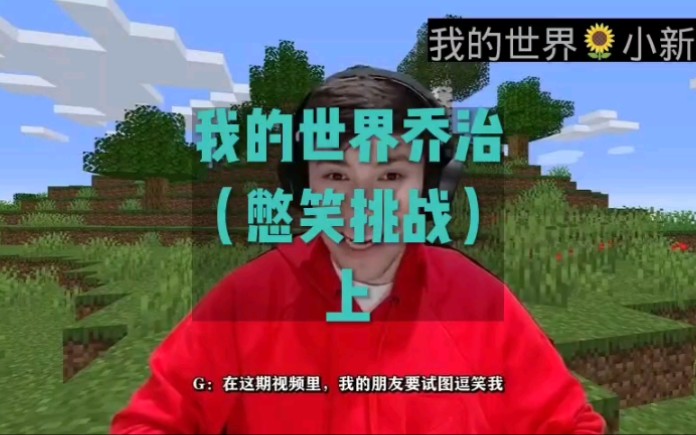 我的世界:乔治的不要笑挑战,有多少人能忍住不笑?_哔哩哔哩bilibili_我...