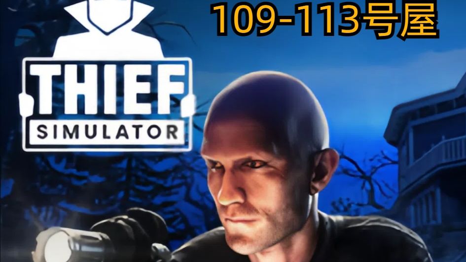 【小偷模拟器】(Thief Simulator)109-113号屋_单机游戏热门视频