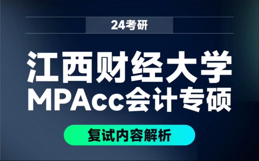 23江西财经大学MPAcc会计专硕直系学姐复试内容解析