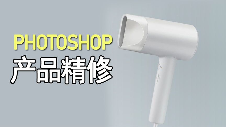【PS产品精修教程】淘宝电商产品精修教学