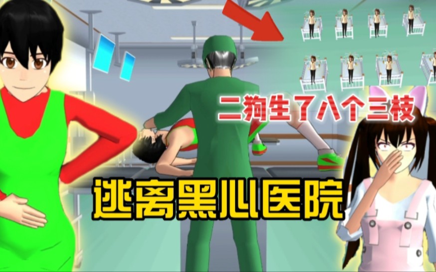 樱花校园模拟器:逃离黑心医院!二狗拉稀居然生出八个三枝娃娃?