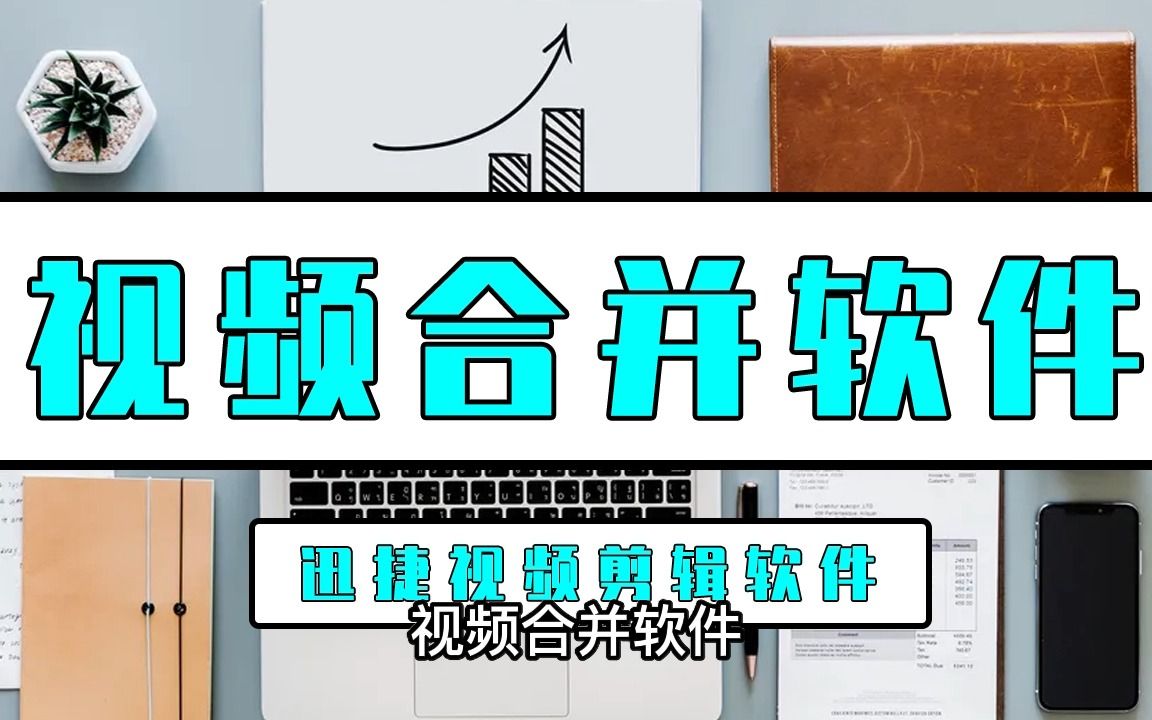 视频合并软件哪个好用?迅捷视频剪辑教你视频合并方法